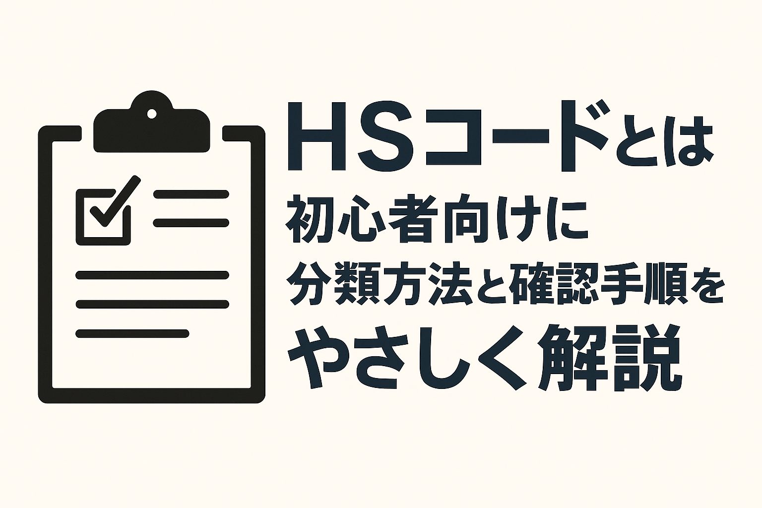 HSコードとは？初心者向けに分類方法と確認手順をやさしく解説【2024年最新】 | YUSHUTSU