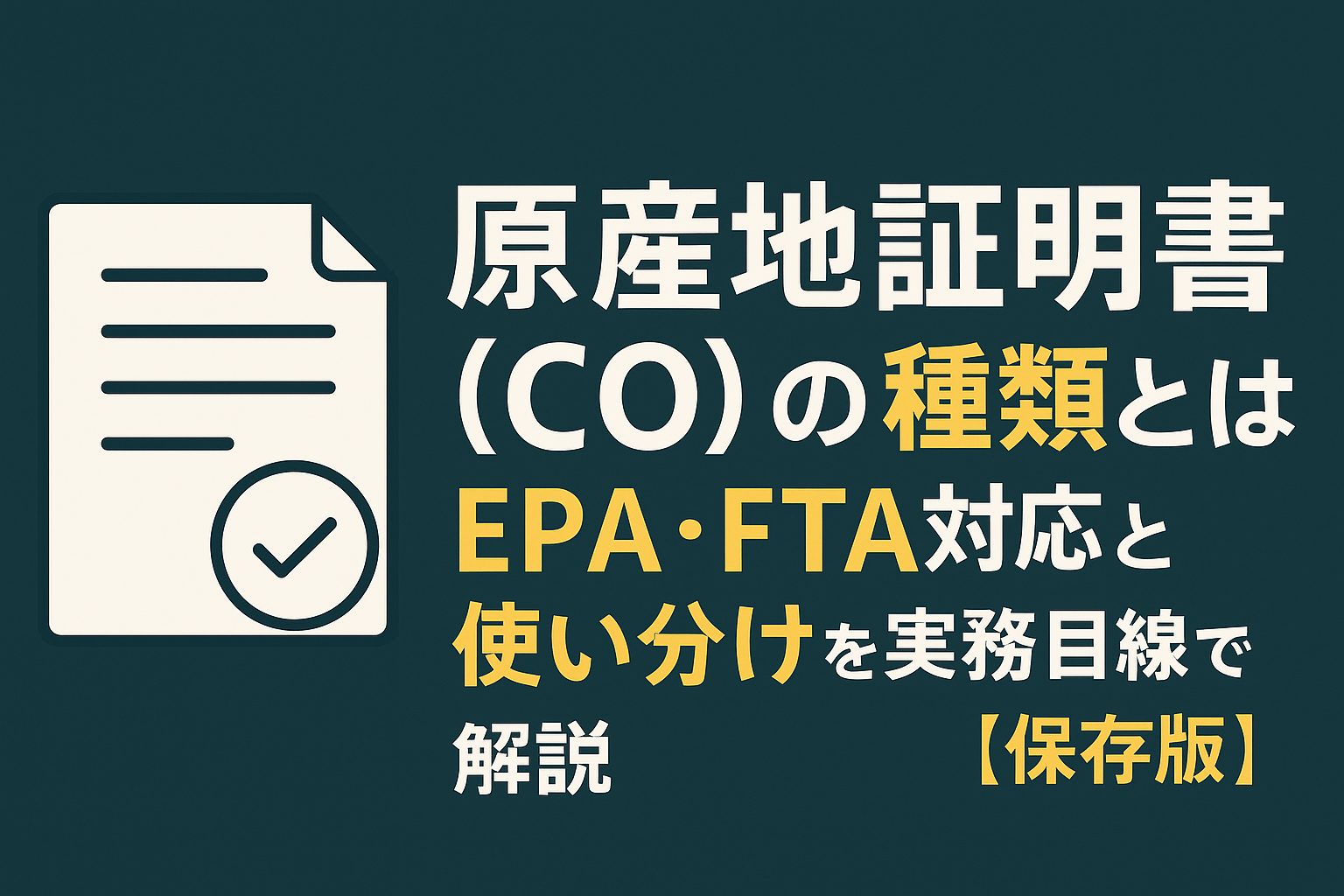 原産地証明書（CO）の種類とは？EPA・FTA対応と使い分けを実務目線で解説【保存版】 | YUSHUTSU