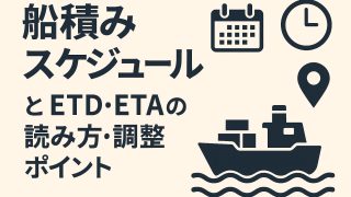 船積みスケジュールとETD/ETAの読み方・調整ポイントを徹底解説 | YUSHUTSU