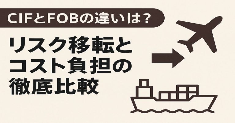 CIFとFOBの違いは？リスク移転とコスト負担の徹底比較 | YUSHUTSU
