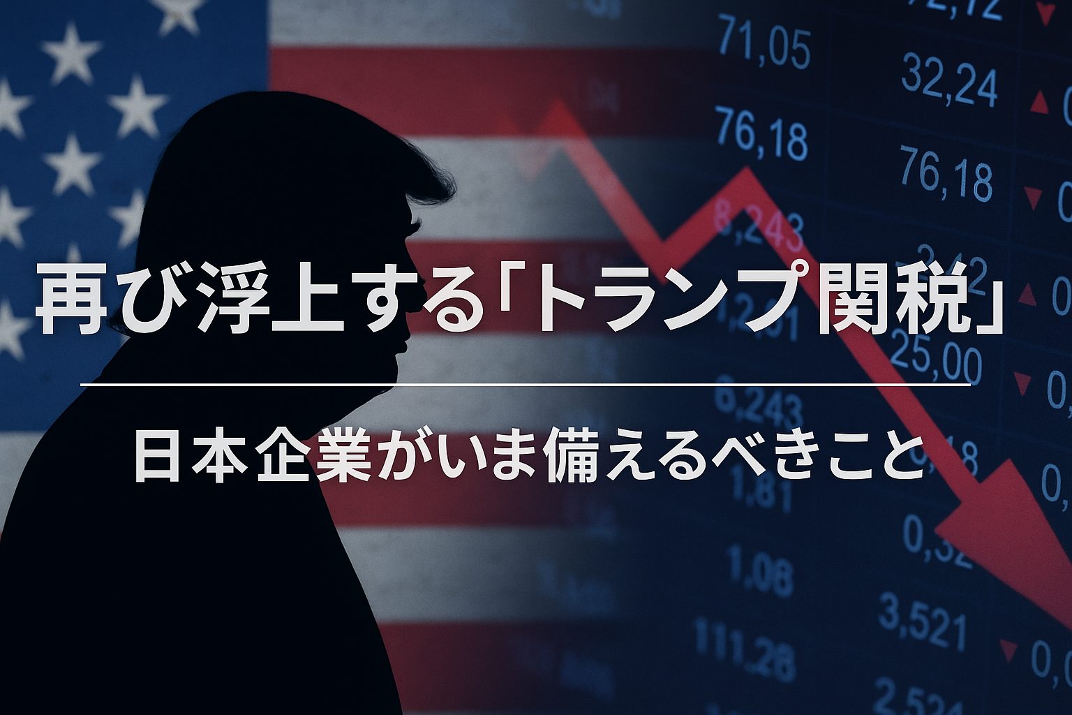再び浮上する「トランプ関税」——日本企業がいま備えるべきこと | YUSHUTSU