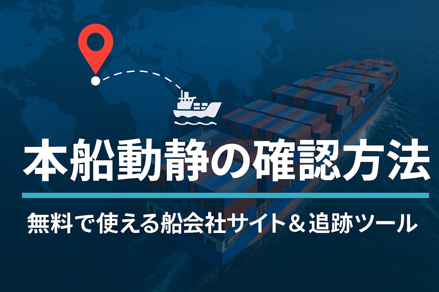 本船動静の確認方法まとめ｜無料で使える船会社サイト＆追跡ツール | YUSHUTSU