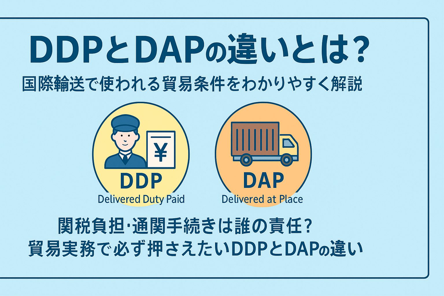 DDPとDAPの違いとは？国際輸送で使われる貿易条件をわかりやすく解説 | YUSHUTSU