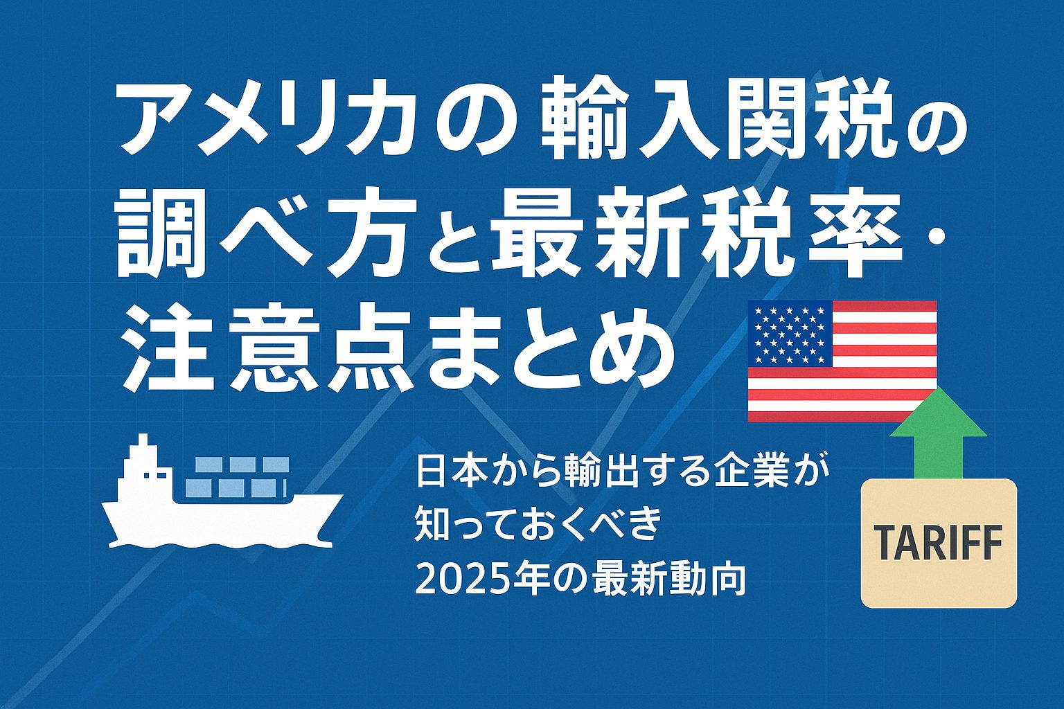 アメリカの輸入関税の調べ方と最新税率・注意点まとめ | YUSHUTSU