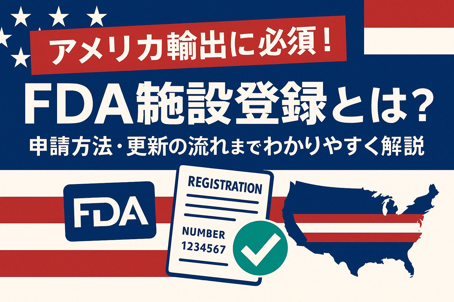 アメリカ輸出に必須！FDA施設登録とは？申請方法・更新手続きの完全ガイド | YUSHUTSU