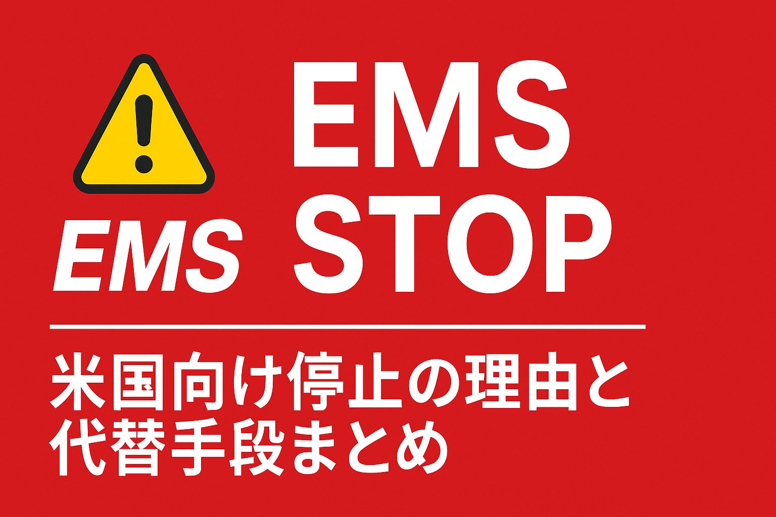 アメリカ向けEMSが停止に！最新情報と代替手段まとめ | YUSHUTSU